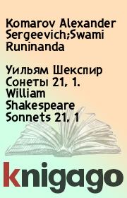 Книга: Уильям Шекспир Сонеты 21, 1. William Shakespeare Sonnets 21, 1 ...